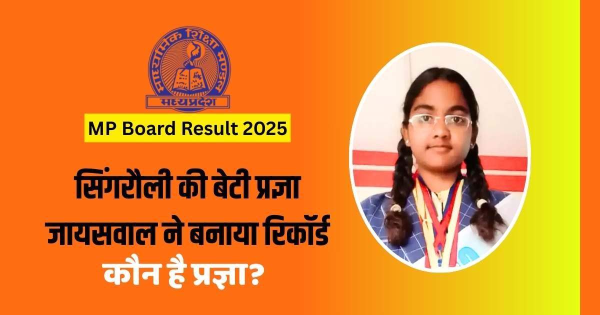 MP Board 10th Topper Pragya : 500/500! 100 पर्सेंटाइल, सिंगरौली की बेटी ...